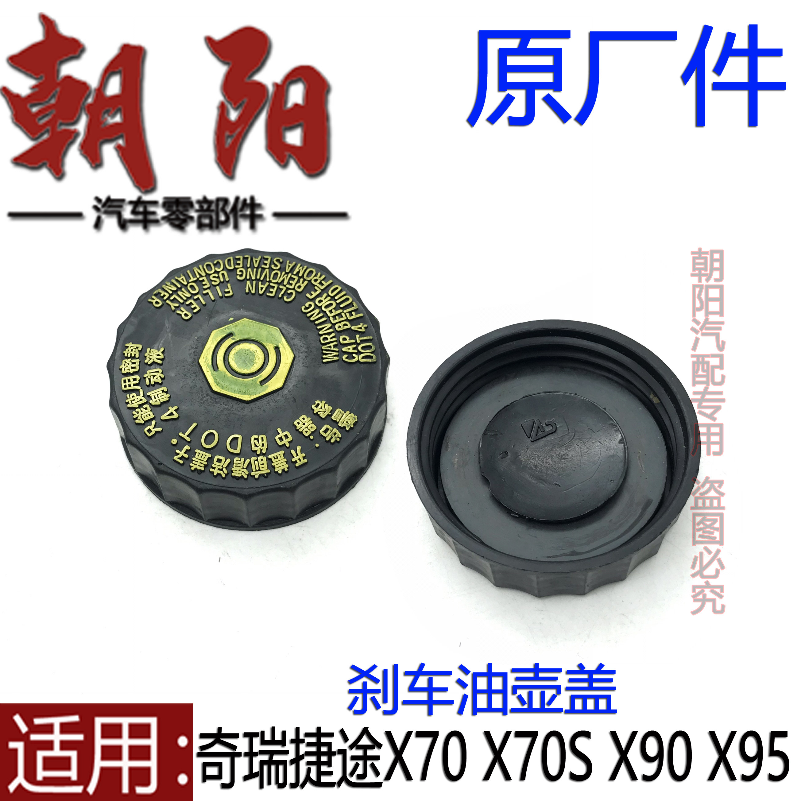 原厂奇瑞捷途X70 X70S X90 X95刹车油壶盖储液罐制动液盖子