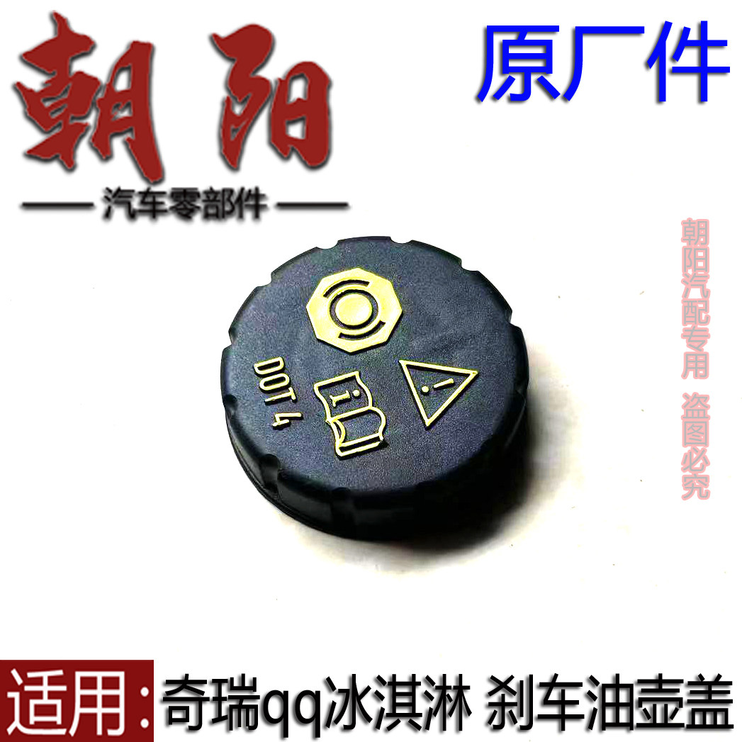 原厂奇瑞qq冰淇淋刹车油壶盖制动储液罐盖子冰淇淋制动油壶盖