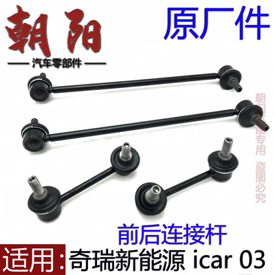 奇瑞爱咖icar 03连接杆稳定杆吊杆爱咖icar03T前后连接杆吊杆球头