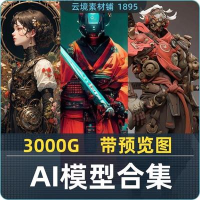 AI模型合集 stablediffusion模型包真人lora韩日ai绘画