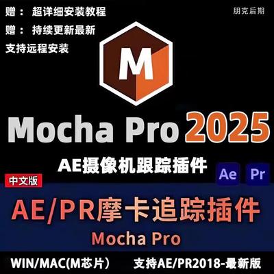 AE/PR跟踪插件mocha pro 2025汉化版Win/Mac/M1/M2/M3附安装教程