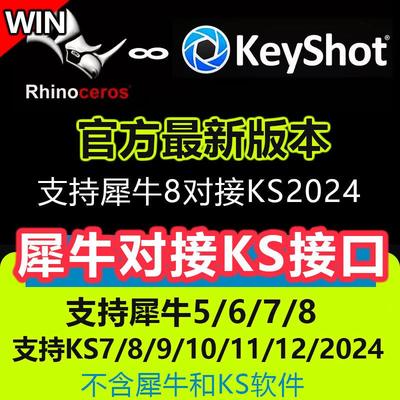 犀牛rhino实时对接keyshot插件犀牛5/6/7/8链接KS9/10/11/12/2024