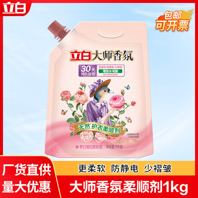 立白大师香氛衣物柔顺剂1kg袋装持久留香护衣防静电正品