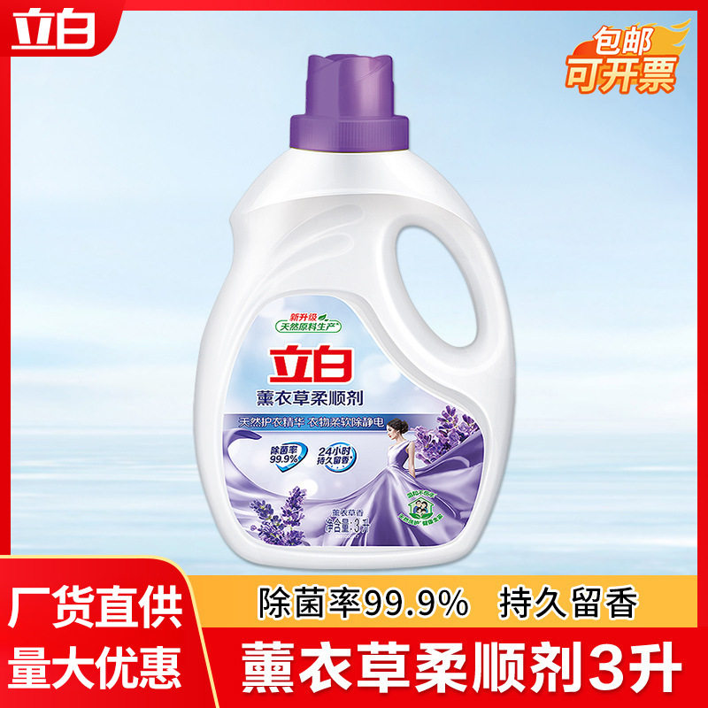立白衣物柔顺剂3升瓶装薰衣草衣服护理液除静电家用正品