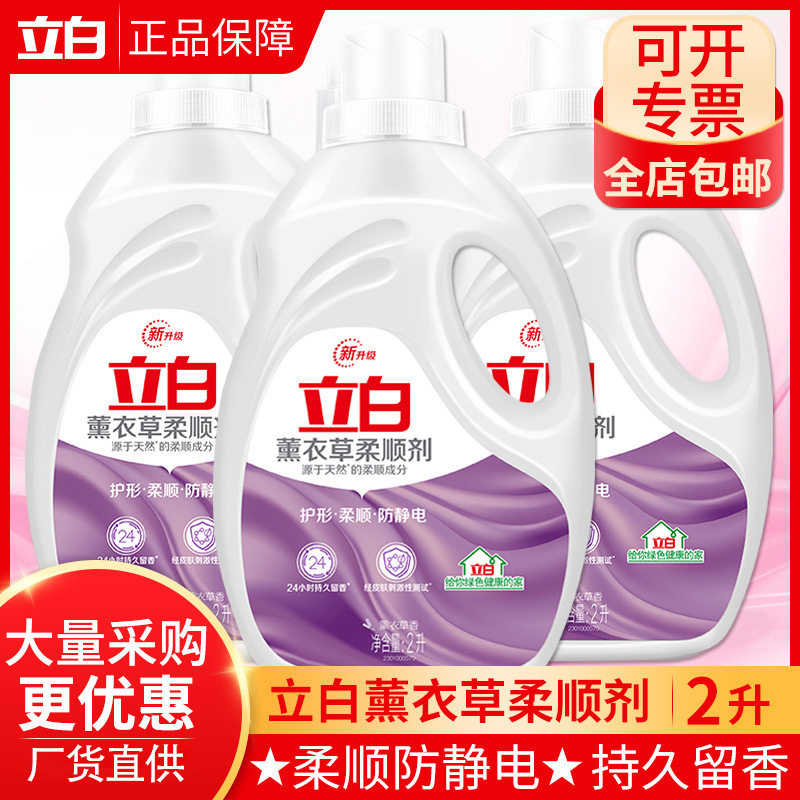 立白衣物柔顺剂2升瓶装薰衣草香味衣服除静电护理液正品