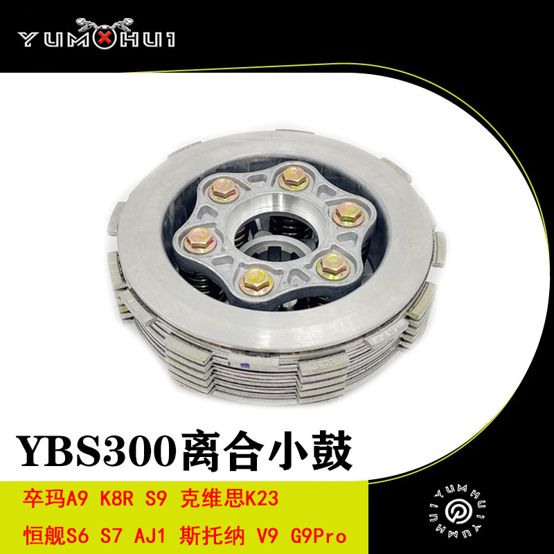 恒舰S7克维思K23卒玛离合总成AJ1隆鑫YBS300发动机离合小鼓离合片