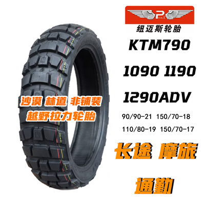 KTM790/1090/1190/1290ADV纽迈斯摩托车轮胎深齿胎越野拉力轮胎