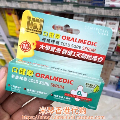 香港进口瑞士SanteCare口健乐唇疮啫喱5ml滋润护嘴唇促进伤口愈合