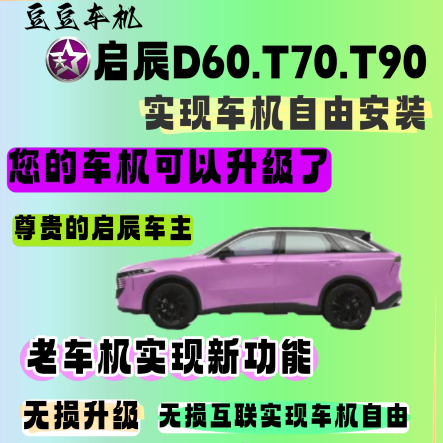 启辰D60启辰T70系统手机互联中控屏导航升级互联投屏安装三方软件