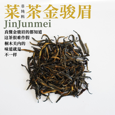 武夷山菜茶金骏眉特级50g花果香