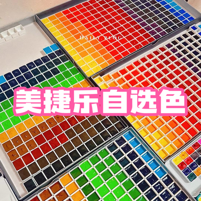 美捷乐水彩单色126色全套水彩颜料分装自选色固体半块单色管子