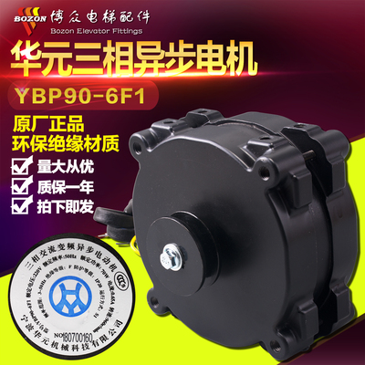 华元电动机展鹏门机专用YBP90-6F1三相交流变频异步电机电梯配件