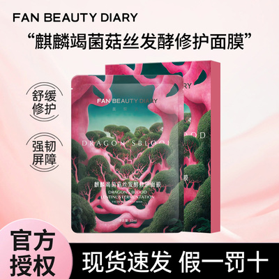 fanbeauty海葡萄龙血面膜保湿