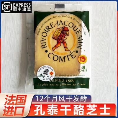 法国进口ComteCheese孔泰干酪原制奶酪块硬质芝士200g即食家用