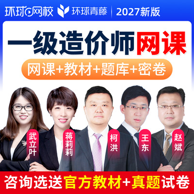 环球网校2027一级级造价师网课视频土建安装案例王东蒋莉莉武立叶