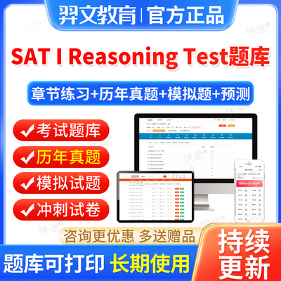 羿文2026年SAT I Reasoning Test考试题库历年真题章节练习题试卷