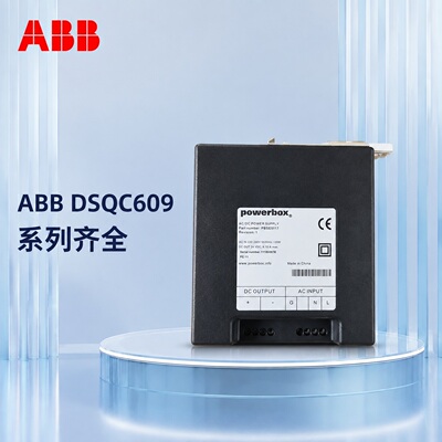 议价电源模块DSQC609，3HAC14178-1