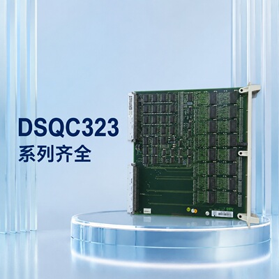 议价拆机机械手DSQC323控制卡3HAB5956-