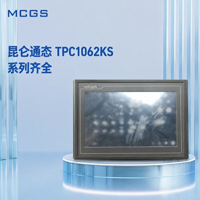 昆仑通态触摸屏TPC1062KSTPC1062KTPC7062K
