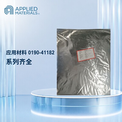 议价应用材料0190-41182 0190-41182/01