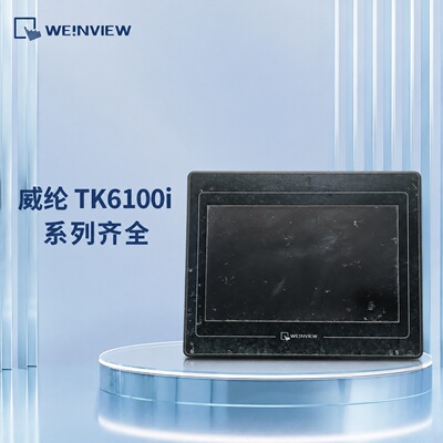 威纶触摸屏TK6100i V5WVTK6102iTK6071iQ