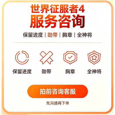 世界征服者 4 保留进度 勋带 胸章 全神将 材料 苹果ios安卓存档