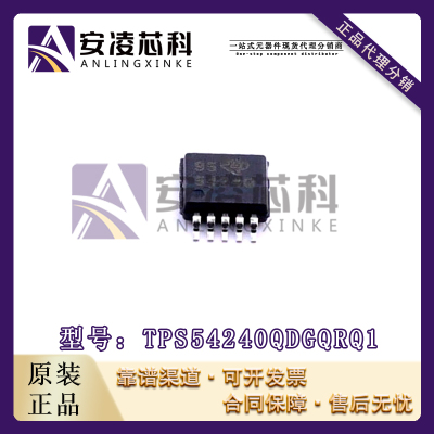 原装正品TPS54240QDGQRQ1 封装MSOP-10 开关稳压器 芯片 全新现货