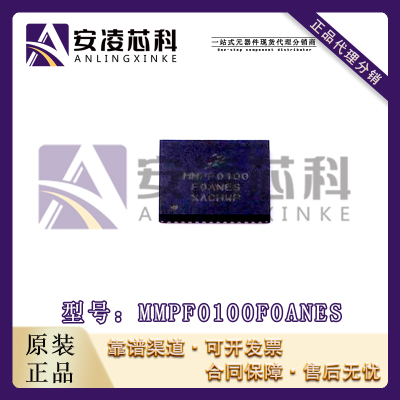原装正品MMPF0100F0ANES 封装QFN56 专业电源管理 PMIC 全新现货