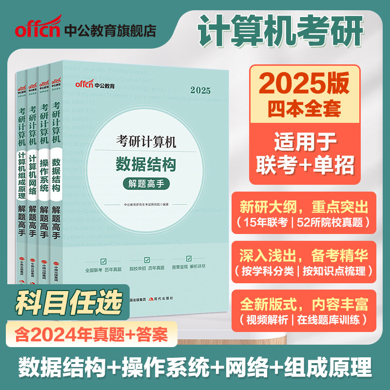 【2025新版现货】中公考研计算机数据结构 组成原理 操作系统 计算机网络解题高手历年真题解析 计算机408专业基础
