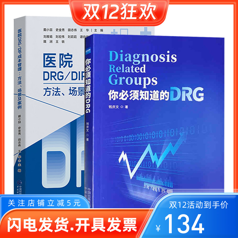 全两册你必须知道的DRG+医院DRG/DIP成本管理方法、场景及案例医院管理书籍全新正版_虎窝淘