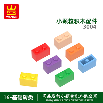 万格积木小颗粒兼容3004拼装零件 高2孔 亲子互动DIY创作科教玩具