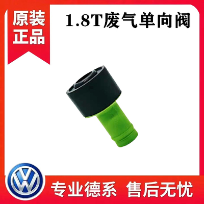 适用于帕萨特B5领驭宝来奥迪A6A41.8T废气阀曲轴箱通风阀单向阀
