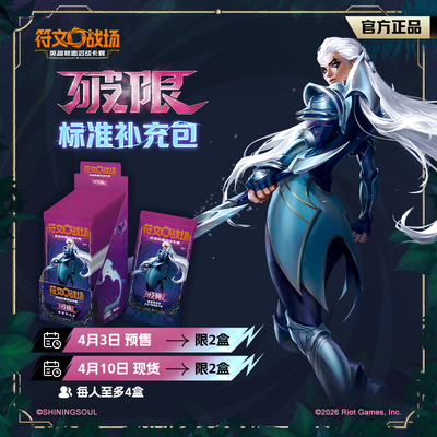 符文战场：英雄联盟对战卡牌 破限 标准补充包/盒装收藏TCG卡牌