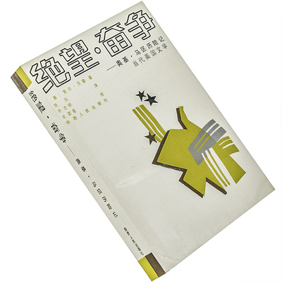 绝望奋争 奥基马区历险记 索尔贝娄 诺贝尔文学 当代美国文学丛书 陕西人民出版社 正版书籍 老版