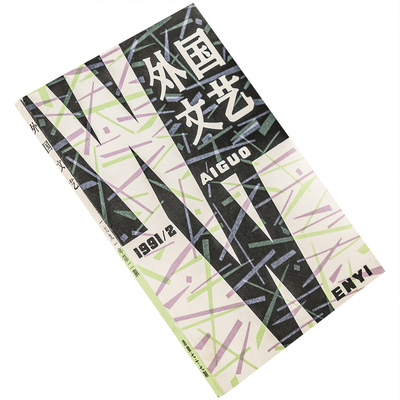 外国文艺1991年第2期总77期收集巴塞尔姆短篇小说集 锡南短篇小说集 撒马尔罕诗歌集 大冈信诗歌集 正版书籍老版