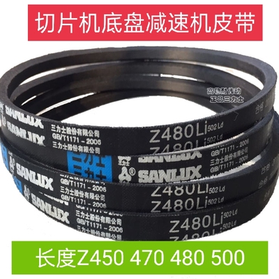 包邮切片机三角带送肉皮带减速机角带Z450 Z480 Z500