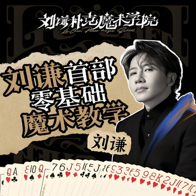 零基础到精通刘谦纸牌魔术教学课程中文11集专业扑克精品视频合集