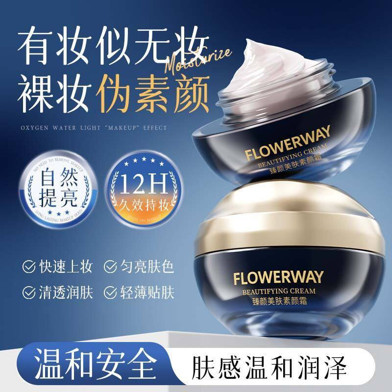 FLOWERWAY臻颜美肤素颜霜伪素颜自然提亮不卡粉不假白隔离妆前乳
