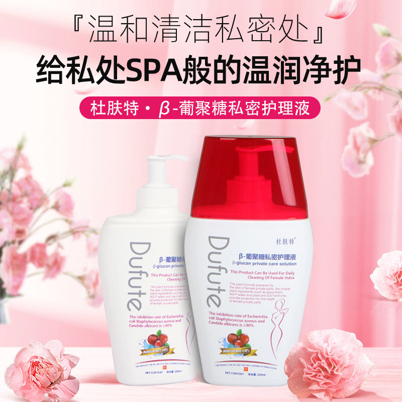 Dufute杜肤特β-葡聚糖私密护理液私处洗护清理液日常外阴洗液