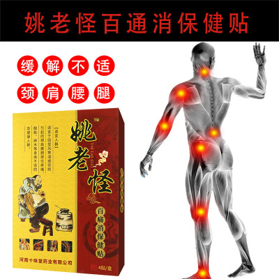 【2027.4月到期】姚老怪百痛消保健贴颈肩腰腿膏药贴