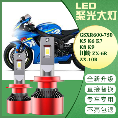 GSXR600-750 K5 K6 K7 K8 K9川崎 ZX-6R ZX-10R改装大灯LED灯超亮