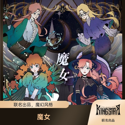 汇奇&KingStar联名魔女花切纸牌