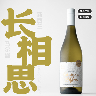 CWSA金奖 经典产区马尔堡长相思 新西兰雾湾干白Sauvignon Blanc