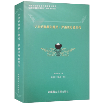 六世班禅额尔德尼班丹益西传