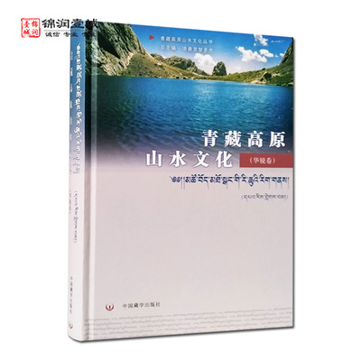 青藏高原山水文化华锐卷青藏高