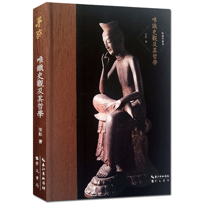唯识学丛书-唯识史观及其哲学 法舫 著 成唯识学大意 成唯识学历史概观 成唯识论实证 成唯识论史观 成唯识论哲学 崇文书局