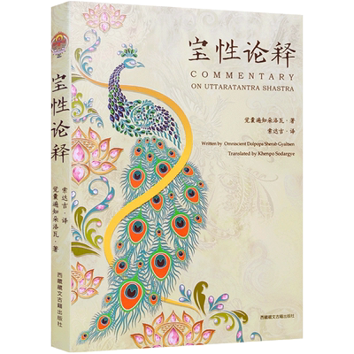 正版现货 宝性论释 觉囊遍知朵洛瓦 索达吉译 大乘宝性论释善说日光 如来藏品 菩提品 功德品 事业品 利益品