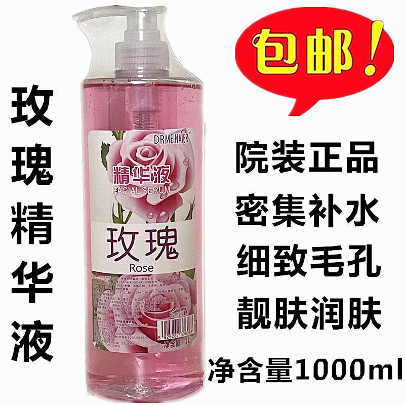 DRMEINAIER玫瑰精华液1000ml院装大瓶玫瑰精华素正品