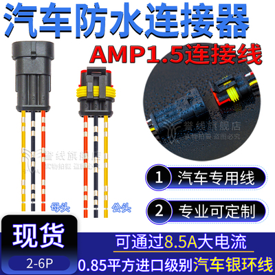 AMP汽车防水接头3P带线 DJ7031-1.5-11/21公母对接插头282087/105