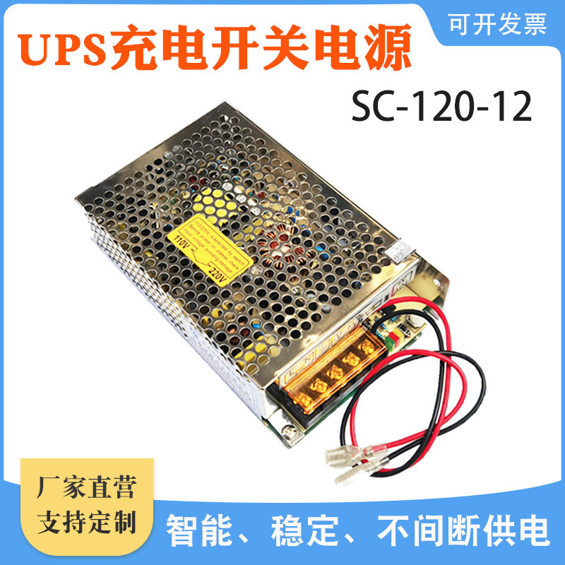 UPS充电开关电源SC-120-12门禁监控安防不间断供电电源120W12V